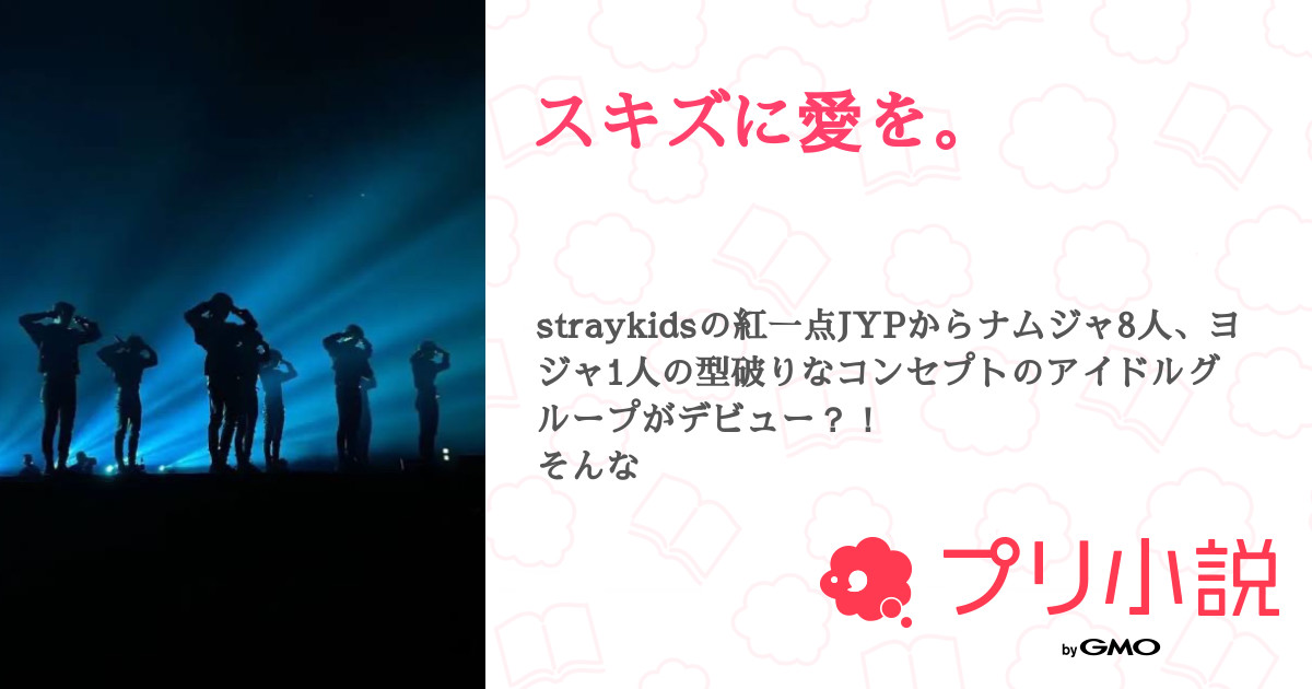 第119話：キス(🦊side)（スキズに愛を。）｜無料スマホ夢小説ならプリ小説 byGMO